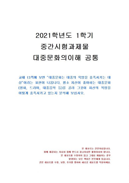 2021년 1학기 대중문화의이해 중간시험과제물 공통(평소 자신이 좋아하는 대중문화)
