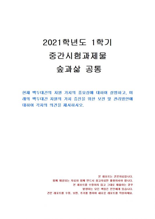 2021년 1학기 숲과삶 중간시험과제물 공통(백두대간의 자원 가치의 중요성)