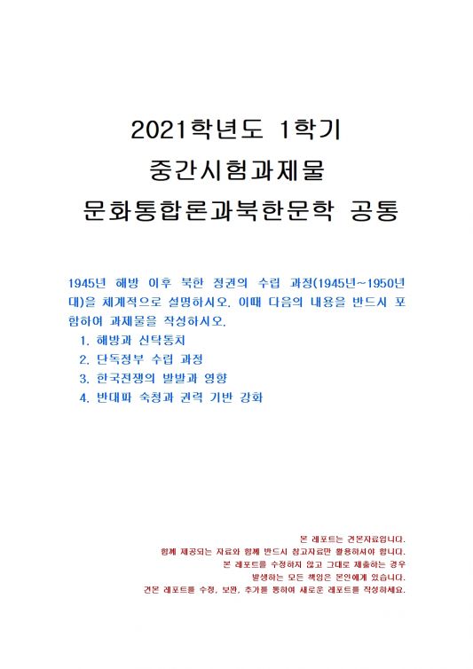 2021년 1학기 문화통합론과북한문학 중간시험과제물 공통(1945년 해방 이후 북한 정권)