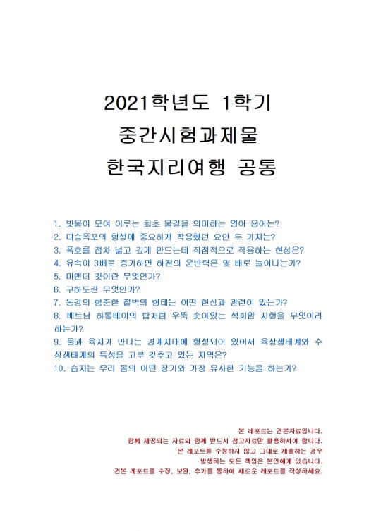 2021년 1학기 한국지리여행 중간시험과제물 공통(주관식 문제)