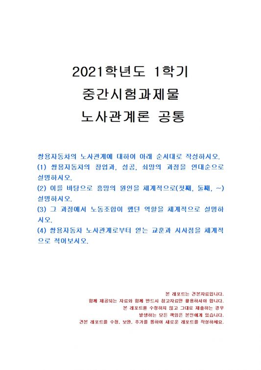 2021년 1학기 노사관계론 중간시험과제물 공통(쌍용자동차의 노사관계)