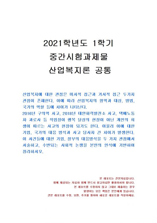 2021년 1학기 산업복지론 중간시험과제물 공통(산업복지에 대한 관점)