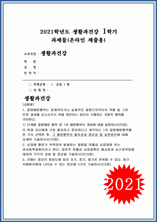 2021 생활과건강] 질병예방행위 중 1차 예방행위 필요성과 중요성 및 실천방안 생활과건강 허혈성 심장질환 협심증과 심근경색증 상태 및 증상 생활과건강 말기 치매환자 증상을 5가지