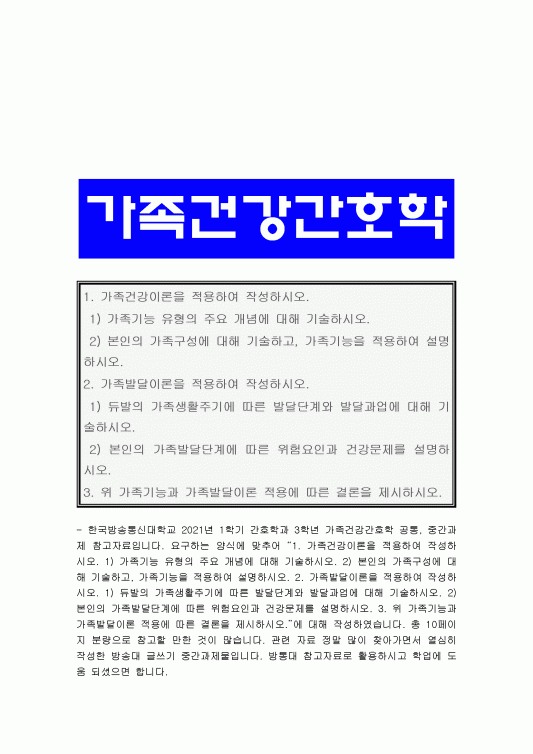 가족건강간호학]1. 가족건강이론 적용 1) 가족기능 유형의 주요 개념 2) 본인의 가족구성, 가족기능을 적용하여 설명 2. 가족발달이론 적용 1) 듀발의 가족생활주기에 따른 발달단계와 발달과업 2) 본인의 가족발달단계에 따른 위험요인과 건강문제 3. 위 가족기능과 가족발달이론 적용에 따른 결론, 가족건강간호학