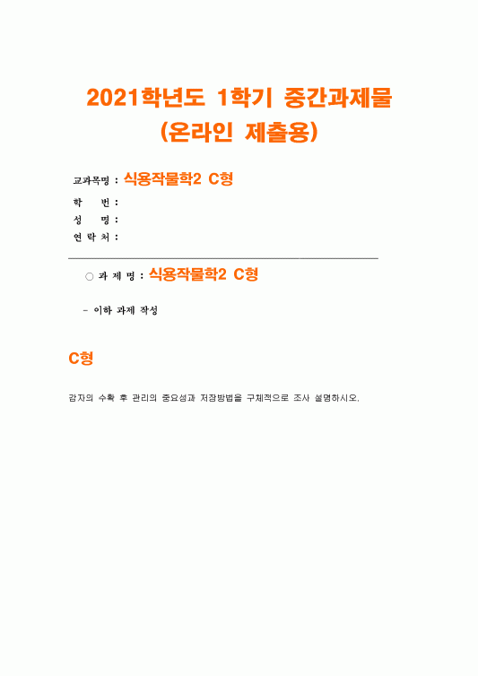 식용작물학2C형 2021] 감자의 수확 후 관리의 중요성과 저장방법을 구체적으로 조사 설명하시오 식용작물학2C형