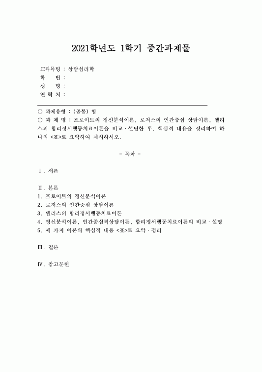 (상담심리학, 공통) 프로이트의 정신분석이론, 로저스의 인간중심 상담이론, 엘리스의 합리정서행동치료이론을 비교, 설명한 후, 핵심적 내용을 정리하여 하나의 <표>로 요약하여 제시하시오.