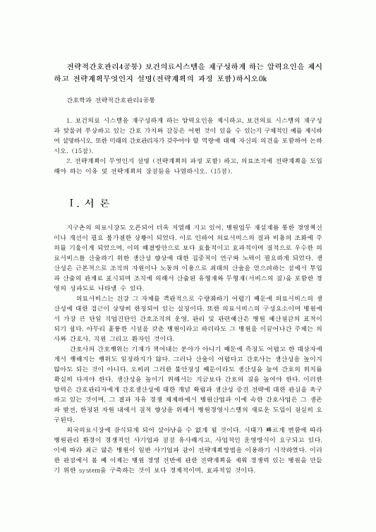 전략적간호관리4공통) 보건의료시스템을 재구성하게 하는 압력요인을 제시하고 전략계획무엇인지 설명(전략계획의 과정 포함)하시오0k