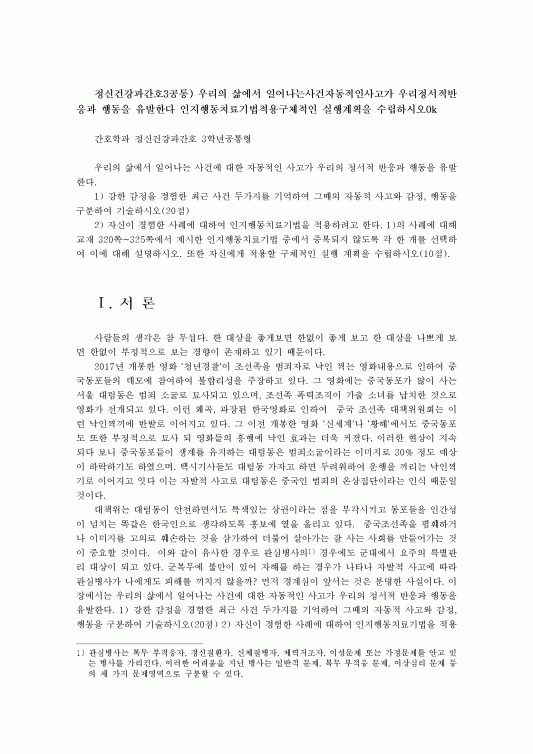 정신건강과간호3공통) 우리의 삶에서 일어나는사건자동적인사고가 우리정서적반응과 행동을 유발한다 인지행동치료기법적용구체적인 실행계획을 수립하시오0k