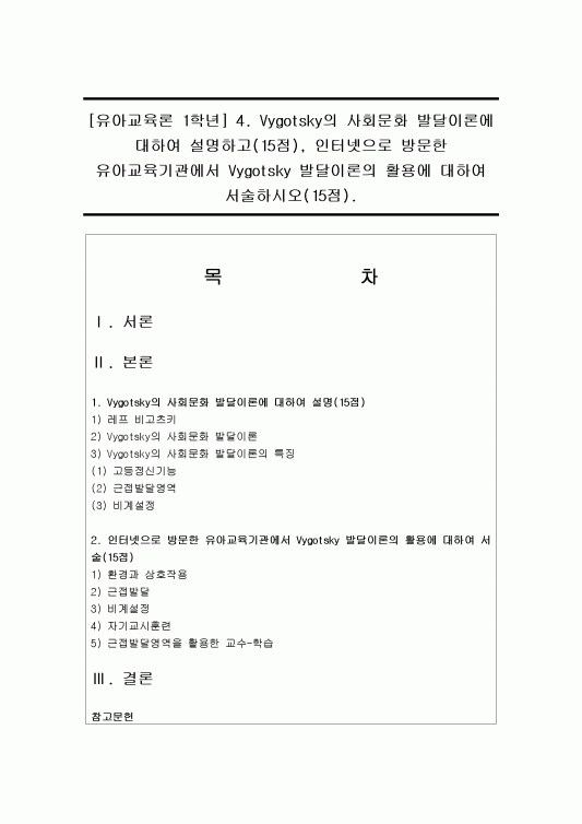 [유아교육론 1학년] 4. Vygotsky의 사회문화 발달이론에 대하여 설명하고(15점), 인터넷으로 방문한 유아교육기관에서 Vygotsky 발달이론의 활용에 대하여 서술하시오(15점).