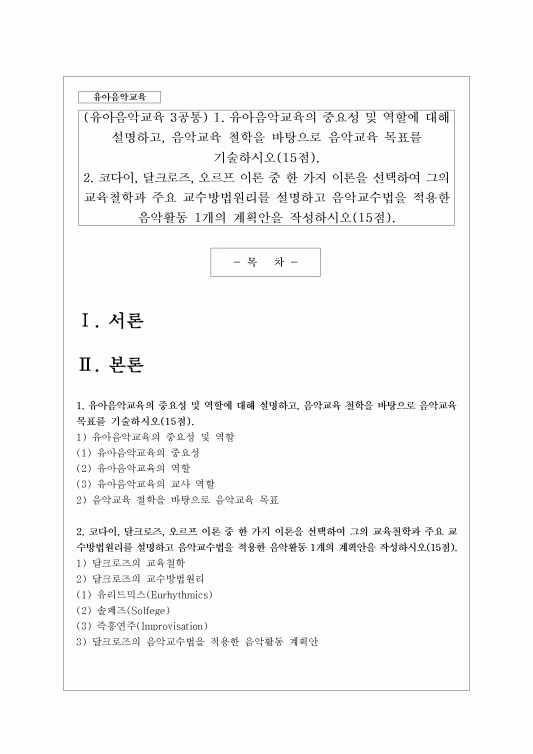 (유아음악교육 3공통) 1. 유아음악교육의 중요성 및 역할에 대해 설명하고, 음악교육 철학을 바탕으로 음악교육 목표를 기술하시오(15점).