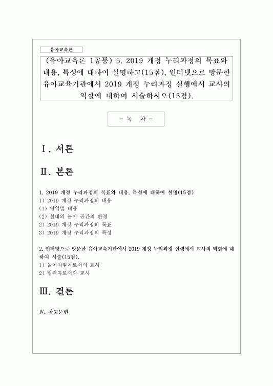 (유아교육론 1공통) 5. 2019 개정 누리과정의 목표와 내용, 특성에 대하여 설명하고(15점), 인터넷으로 방문한 유아교육기관에서 2019 개정 누리과정 실행에서 교사의 역할에 대하여 서술하시오(15점).