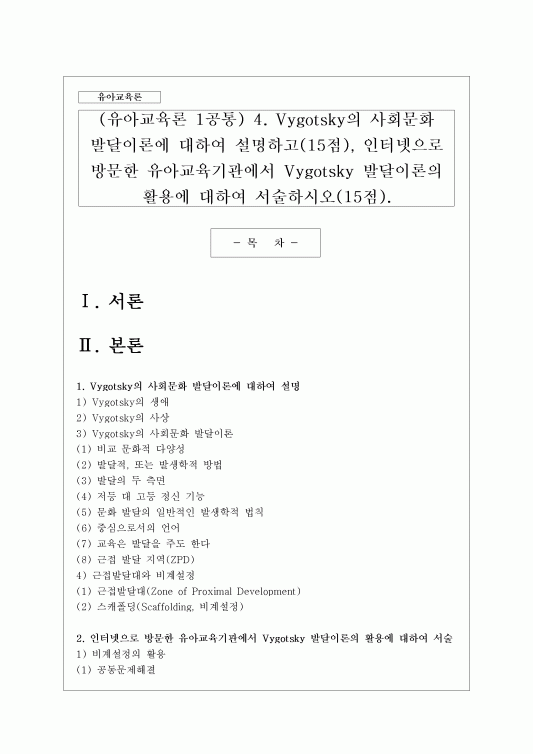 (유아교육론 1공통) 4. Vygotsky의 사회문화 발달이론에 대하여 설명하고(15점), 인터넷으로 방문한 유아교육기관에서 Vygotsky 발달이론의 활용에 대하여 서술하시오(15점).