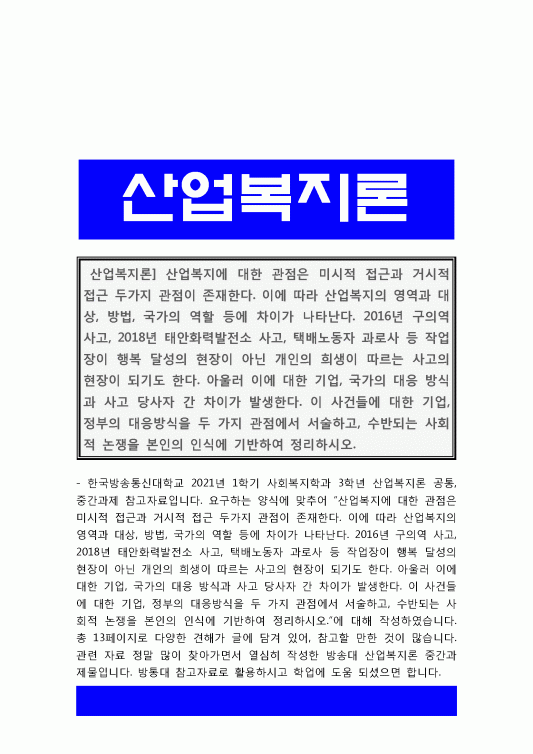 산업복지론] 산업복지에 대한 관점. 미시적 접근과 거시적 접근 두가지 관점. 2016년 구의역 사고, 2018년 태안화력발전소 사고, 택배노동자 과로사 사건들에 대한 기업, 정부의 대응방식을 미시적 접근과 거시적 접근 두 가지 관점에서 서술, 산업복지론