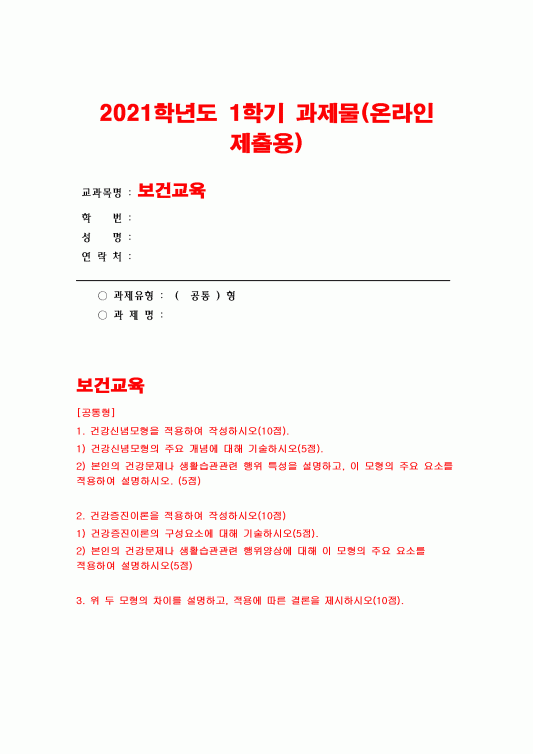 2021 보건교육 -건강신념모형 건강증진이론)건강신념모형의 주요 개념에 대해 기술 보건교육 본인의 건강문제나 생활습관관련 행위 특성을 설명 모형의 주요 요소를 적용하여 설명 보건교육 건강증진이론의 구성요소에 대해 기술 두 모형의 차이를 설명하고,적용에 따른 결론을 제시
