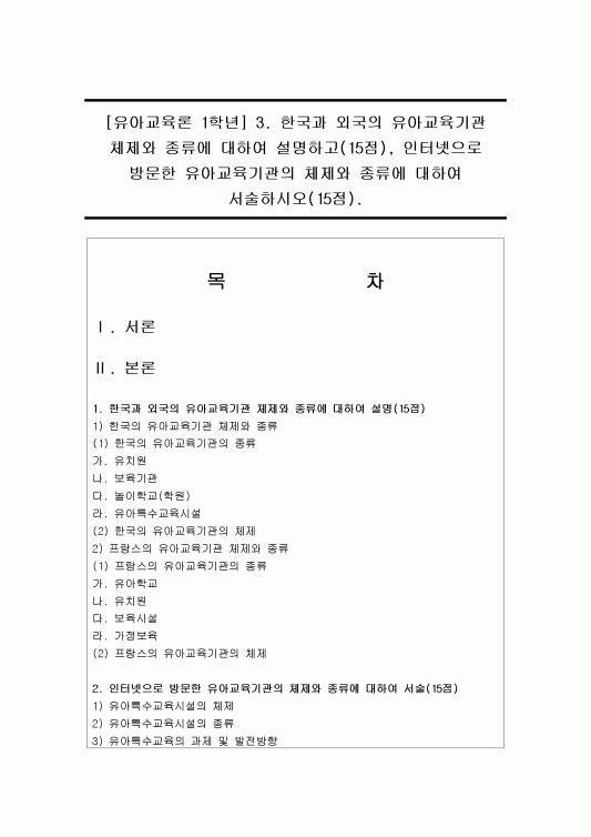 [유아교육론 1학년] 3. 한국과 외국의 유아교육기관 체제와 종류에 대하여 설명하고(15점), 인터넷으로 방문한 유아교육기관의 체제와 종류에 대하여 서술하시오(15점).