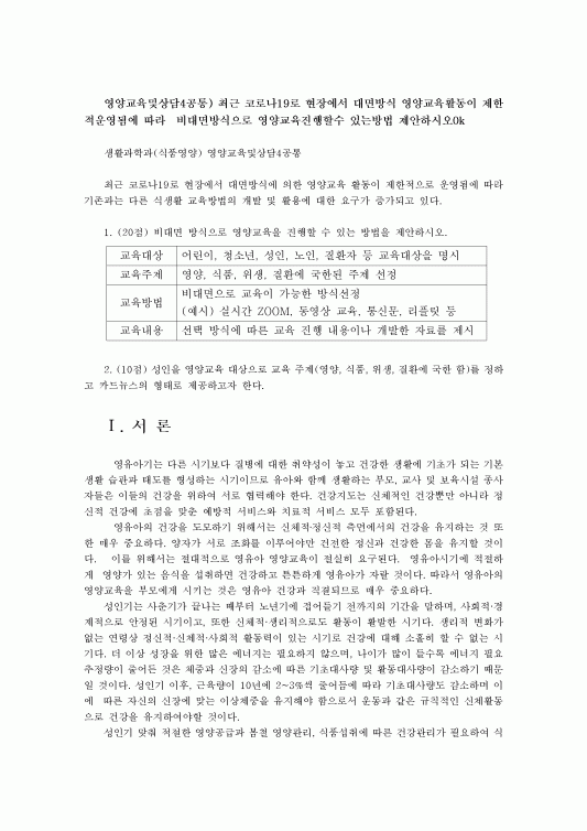 영양교육및상담4공통) 최근 코로나19로 현장에서 대면방식 영양교육활동이 제한적운영됨에 따라  비대면방식으로 영양교육진행할수 있는방법 제안하시오0k