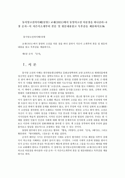 동서양고전의이해2공통) 교재(2021)에서 동양의고전 다룬장을 하나골라-6장 순자-서 지은이소개부터 본문 및 원문내용읽고 독후감을 제출하시오0k