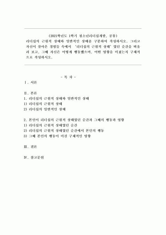 (청소년리더십개발, 공통) 리더십의 근원적 상태와 일반적인 상태를 구분하여 작성하시오. 그리고 자신이 살아온 경험들 속에서 리더십의 근원적 상태였던 순간을 떠올려 보고, 그때 자신은 어떻게 행동했으며, 어떤 영향을 미쳤는지 구체적으로 작성하시오.