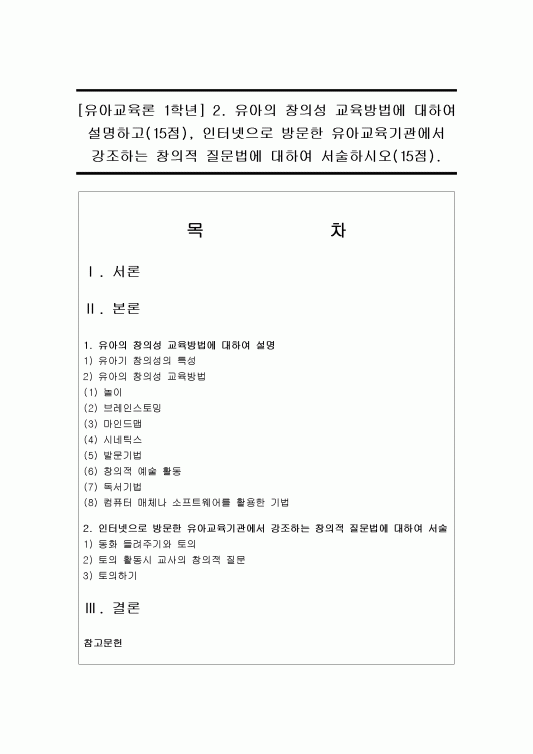 [유아교육론 1학년] 2. 유아의 창의성 교육방법에 대하여 설명하고(15점), 인터넷으로 방문한 유아교육기관에서 강조하는 창의적 질문법에 대하여 서술하시오(15점).