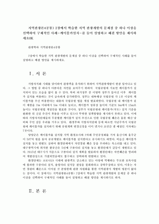 지역관광론4공통) 2장에서 학습한 지역 관광개발의 문제점 중 하나 이상을 선택하여 구체적인 사례-케이블카설치-를 들어 설명하고 해결 방안을 제시하세요0K