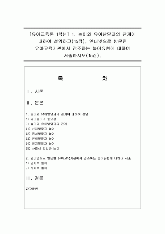[유아교육론 1학년] 1. 놀이와 유아발달과의 관계에 대하여 설명하고(15점), 인터넷으로 방문한 유아교육기관에서 강조하는 놀이유형에 대하여 서술하시오(15점).
