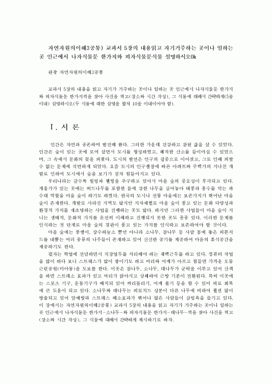 자연자원의이해3공통) 교과서 5장의 내용읽고 자기거주하는 곳이나 일하는곳 인근에서 나자식물문 한가지-소나무-와 피자식물문-대나무-식물 설명하시오0k
