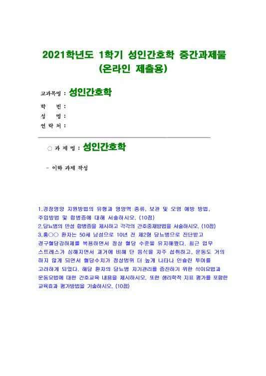 2021 성인간호학-1.경장영양 지원방법의 유형과 영양액 종류,보관 및 오염 예방 방법, 주입방법 및 합병증 2. 당뇨병의 만성 합병증 간호중재방법 3. 해당 환자의 당뇨병 자기관리를 증진하기 위한 식이요법과 운동요법에 대한 간호교육 내용, 생리학적 지표 평가를 포함한 교육효과 평가방법