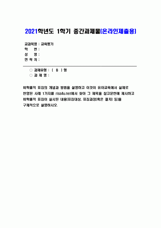 교육평가B형 2021 교육평가B형 비확률적 표집의 개념과 방법을 설명하고 이것이 유아교육에서 실제로 반영된 사례 1가지를 riss4u.net에서 찾아 그 제목을 참고문헌에 제시하고 비확률적 표집이 실시된 내용(표집대상, 표집과정(혹은 절차) 등)을 구체적으로 설명하시오.-교육평가B형