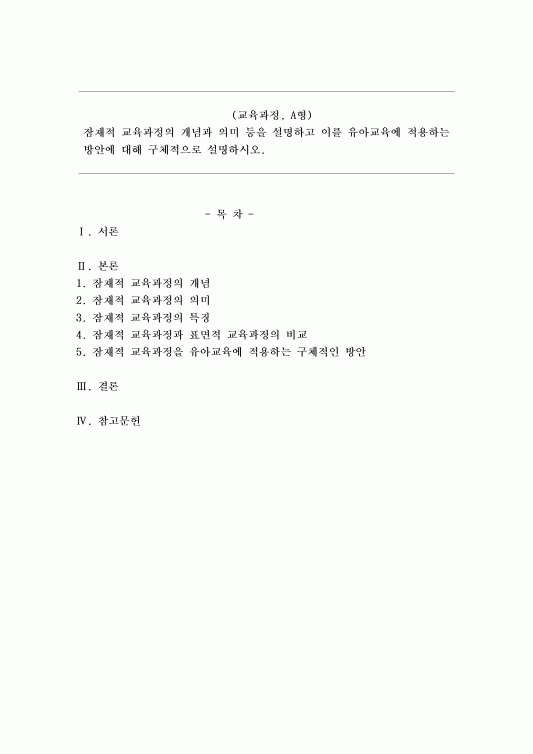 (교육과정, A형) 잠재적 교육과정의 개념과 의미 등을 설명하고 이를 유아교육에 적용하는 방안에 대해 구체적으로 설명하시오.