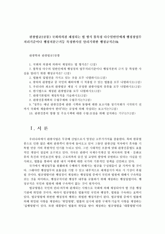 관광법규2공통) 국회의의결 제정되는 법 형식 불특정 다수일반인에게 행정청업무처리기준이나 행정처분근거등 특정한사실 알리기위한 행정규칙은0k