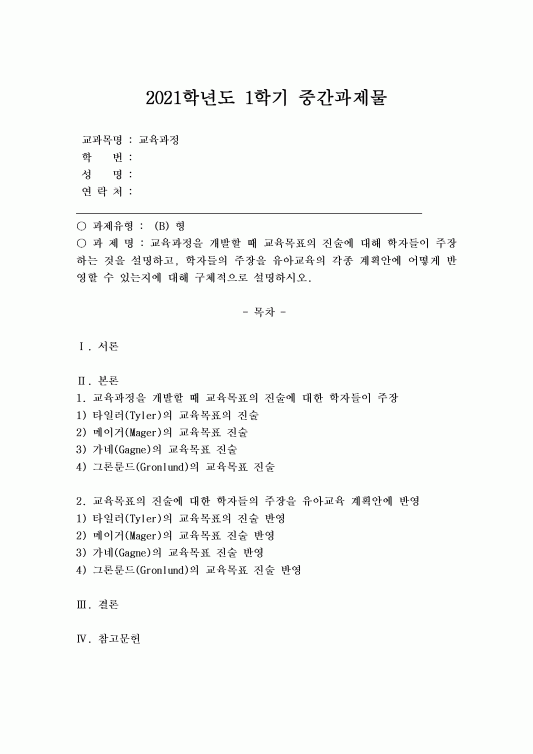 (교육과정, B형) 교육과정을 개발할 때 교육목표의 진술에 대해 학자들이 주장하는 것을 설명하고, 학자들의 주장을 유아교육의 각종 계획안에 어떻게 반영할 수 있는지에 대해 구체적으로 설명하시오.