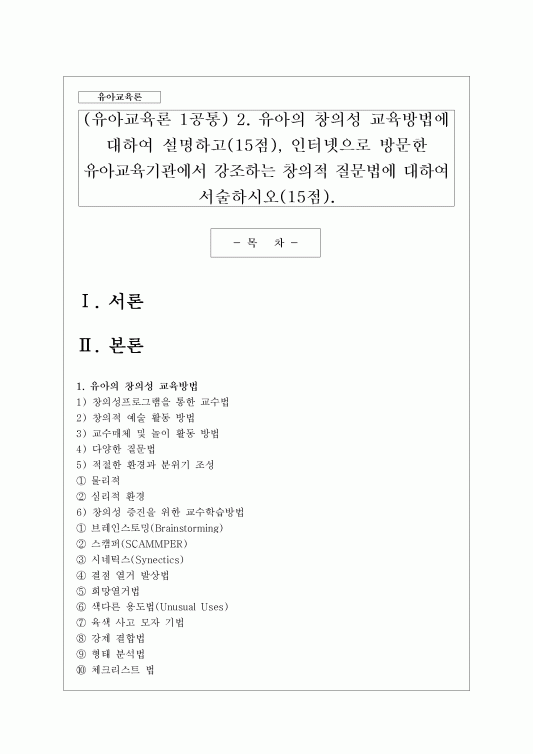 (유아교육론 1공통) 2. 유아의 창의성 교육방법에 대하여 설명하고(15점), 인터넷으로 방문한 유아교육기관에서 강조하는 창의적 질문법에 대하여 서술하시오(15점).