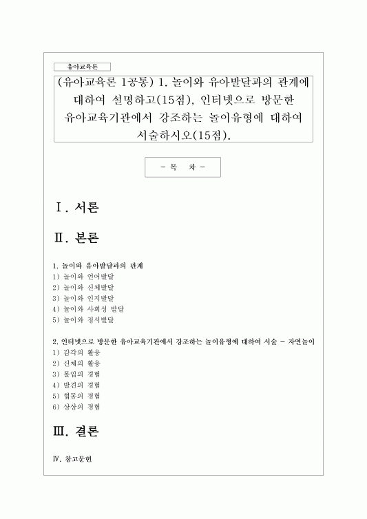 (유아교육론 1공통) 1. 놀이와 유아발달과의 관계에 대하여 설명하고(15점), 인터넷으로 방문한 유아교육기관에서 강조하는 놀이유형에 대하여 서술하시오(15점).
