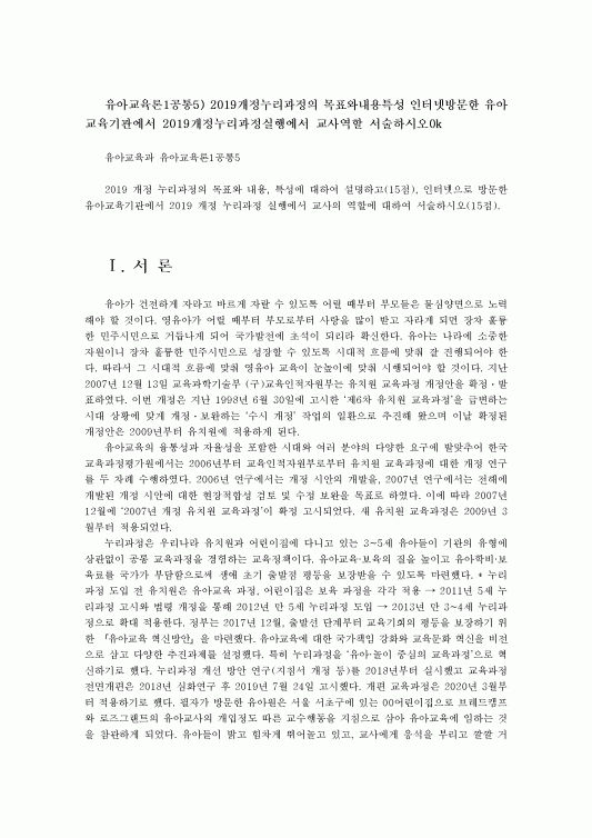 유아교육론1공통5) 2019개정누리과정의 목표와내용특성 인터넷방문한 유아교육기관에서 2019개정누리과정실행에서 교사역할 서술하시오0k