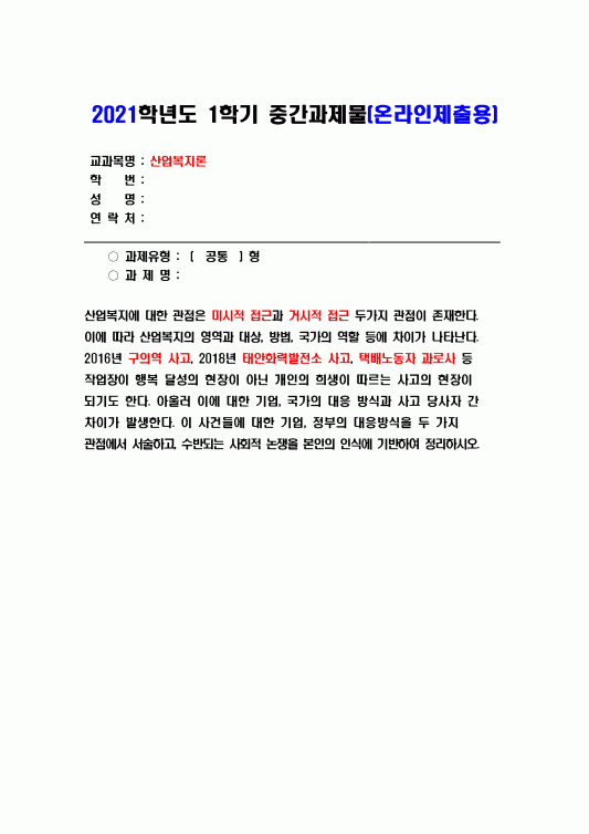 산업복지론 2021 산업복지론 산업복지에 대한 관점은 미시적 접근과 거시적 접근 두가지 관점이 존재한다. 이에 따라 산업복지의 영역과 대상, 방법, 국가의 역할 등에 차이가 나타난다. 2016년 구의역 사고, 2018년 태안화력발전소 사고, 택배노동자 과로사 등 작업장이 행복 달성의 현장이 아닌 개인의 희생이 따르는 사고의 현장이 되기도 한다.-산업복지론
