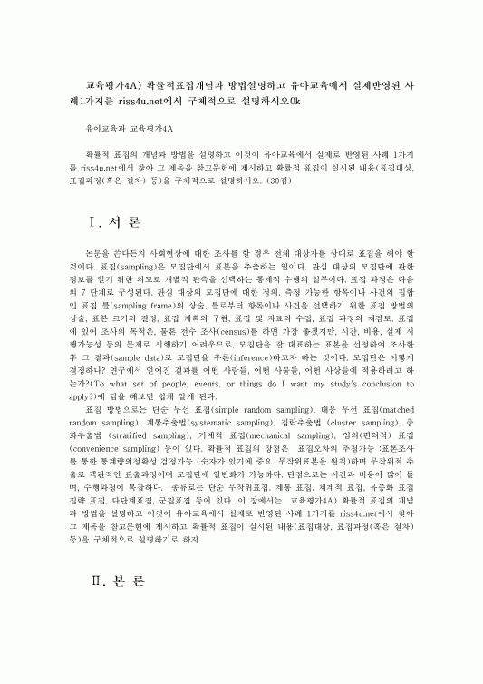 교육평가4A) 확률적표집개념과 방법설명하고 유아교육에서 실제반영된 사례1가지를 riss4u.net에서 구체적으로 설명하시오0k