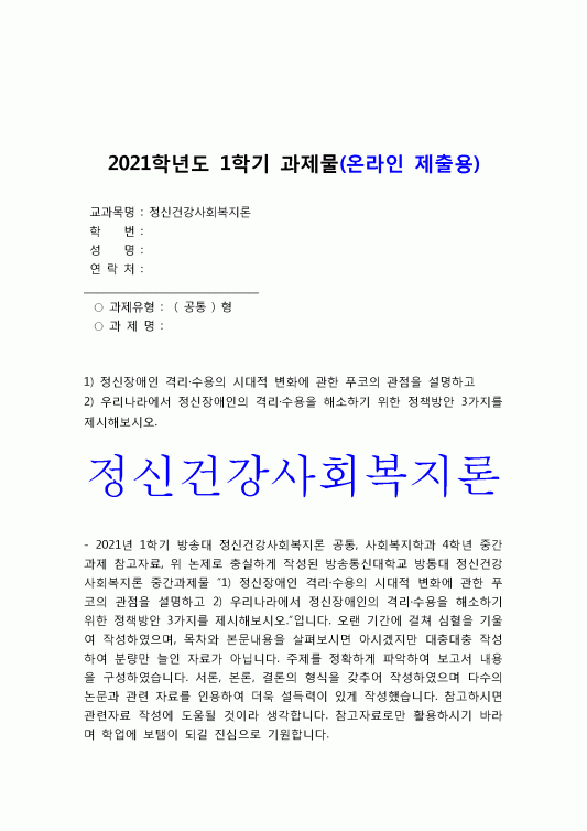 정신건강사회복지론] 1) 정신장애인 격리 수용의 시대적 변화에 관한 푸코의 관점 2) 우리나라에서 정신장애인의 격리 수용을 해소하기 위한 정책방안 3가지