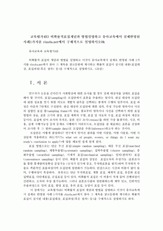 교육평가4B) 비확률적표집개념과 방법설명하고 유아교육에서 실제반영된 사례1가지를 riss4u.net에서 구체적으로 설명하시오0k