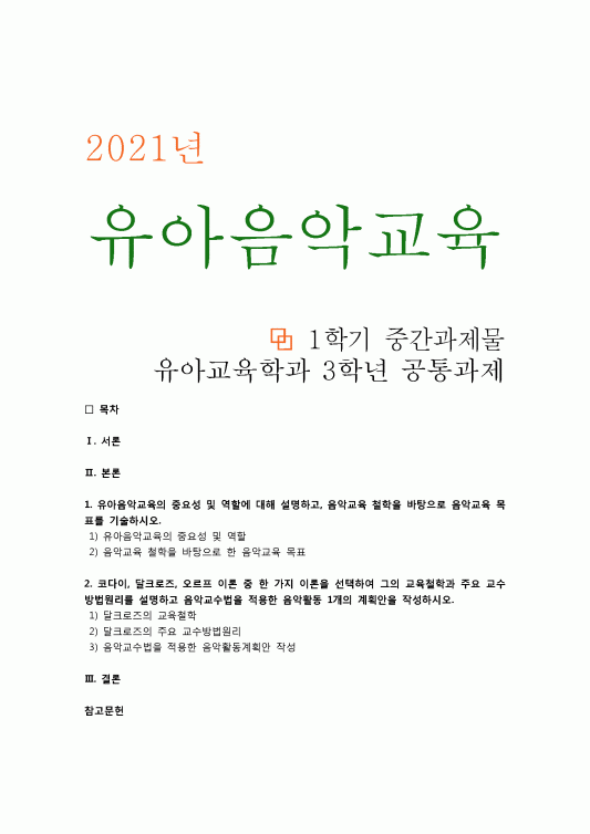 [유아음악교육] 2021년 중간과제물, 유아음악교육의 중요성 및 역할에 대해 설명하고, 음악교육 철학을 바탕으로 음악교육 목표를 기술하시오. 2. 코다이, 달크로즈, 오르프 이론 중 한 가지 이론을 선택하여 그의 교육철학과 주요 교수방법원리를 설명하고 음악교수법을 적용한 음악활동 1개의 계획안을 작성하시오