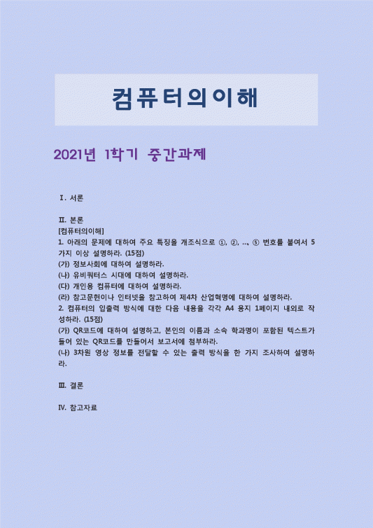 [컴퓨터의이해] 1. 아래의 문제에 대하여 주요 특징을 설명하라. 정보사회, 유비쿼터스 시대, 개인용 컴퓨터, 제4차 산업혁명 2. 컴퓨터의 입출력 방식 QR코드에 대하여 설명 3차원 영상 정보를 전달할 수 있는 출력 방식