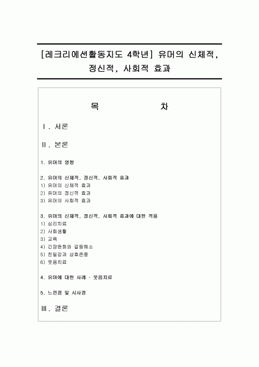 [레크리에션활동지도 4학년] 유머의 신체적, 정신적, 사회적 효과
