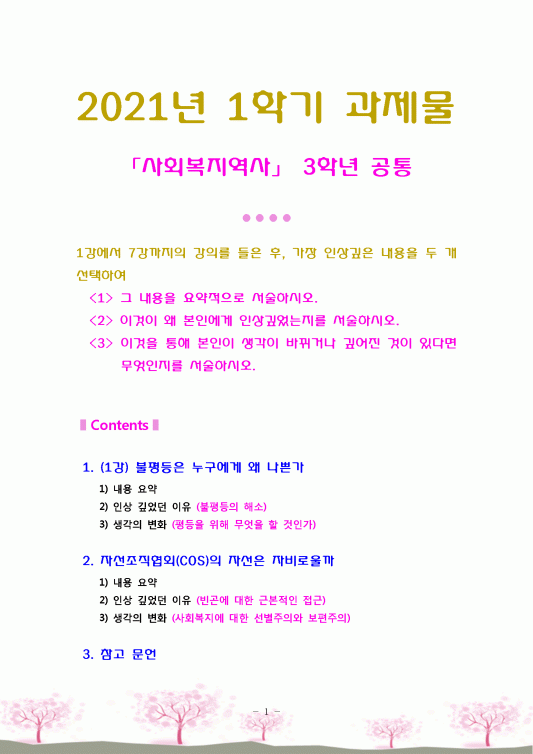 [2021 사회복지역사3공통][1강, 7강] 1강에서 7강까지의 강의를 들은 후, 가장 인상깊은 내용을 두 개 선택하여 <1>그 내용을 요약적으로 서술하시오. <2>이것이 왜 본인에게 인상깊었는지를 서술하시오. <3> 이것을 통해 본인이 생각이 바뀌거나 깊어진 것이 있다면 무엇인지를 서술하시오.