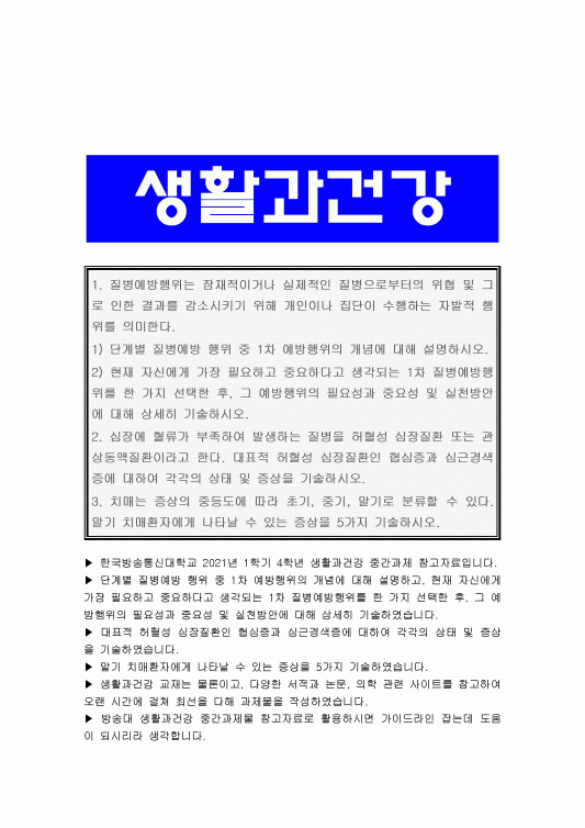 생활과건강 1.단계별 질병예방 행위 중 1차 예방행위의 개념, 자신에게 가장 필요하고 중요하다고 생각되는 1차 질병예방행위, 필요성과 중요성 및 실천방안 2.대표적 허혈성 심장질환인 협심증과 심근경색증 각각의 상태 및 증상 3.말기 치매환자에게 나타날 수 있는 증상 5가지 -생활과건강, 협심증과 심근경색증의 상태 및 증상, 말기 치매환자 증상 5가지