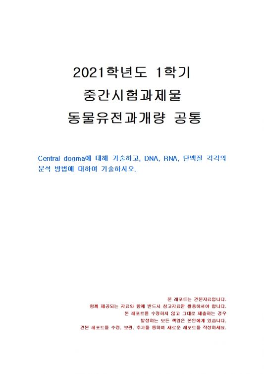 2021년 1학기 동물의유전과개량 중간시험과제물 공통(Central dogma, DNA)