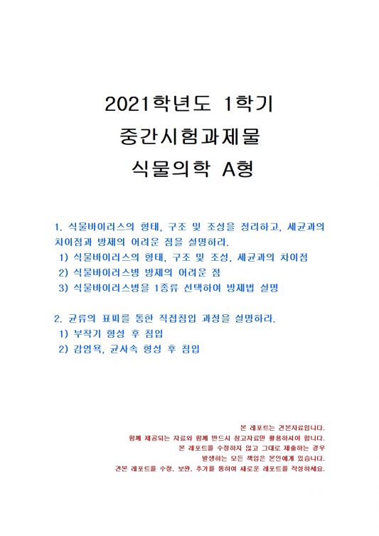 2021년 1학기 식물의학 중간시험과제물 A형(균류의 표피를 통한 직접침입 과정)