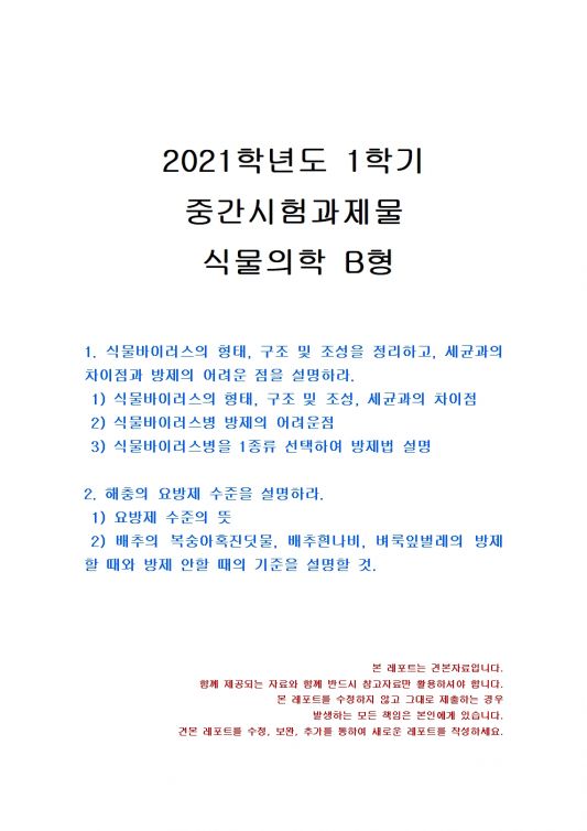 2021년 1학기 식물의학 중간시험과제물 B형(해충의 요방제 수준)