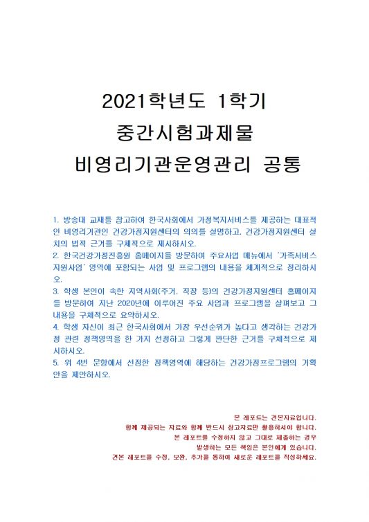 2021년 1학기 비영리기관운영관리 중간시험과제물 공통(건강가정지원센터의 의의 등)