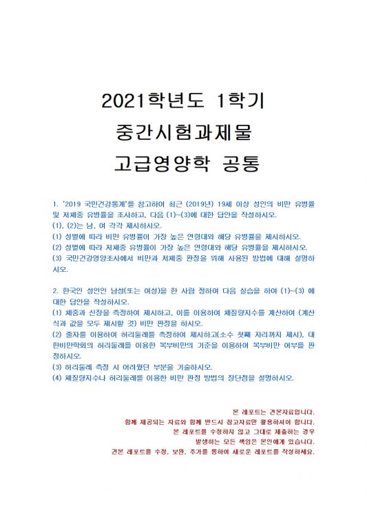 2021년 1학기 고급영양학 중간시험과제물 공통(19세 이상 성인의 비만 유병률 등)