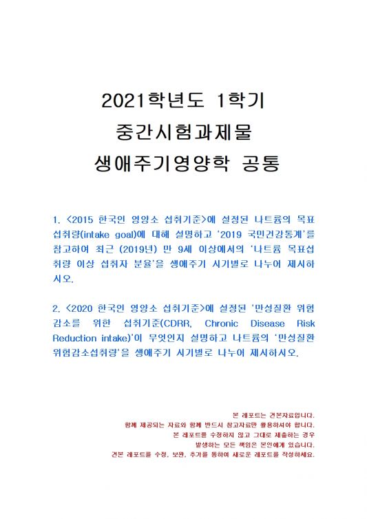 2021년 1학기 생애주기영양학 중간시험과제물 공통(나트륨의 목표섭취량 등)