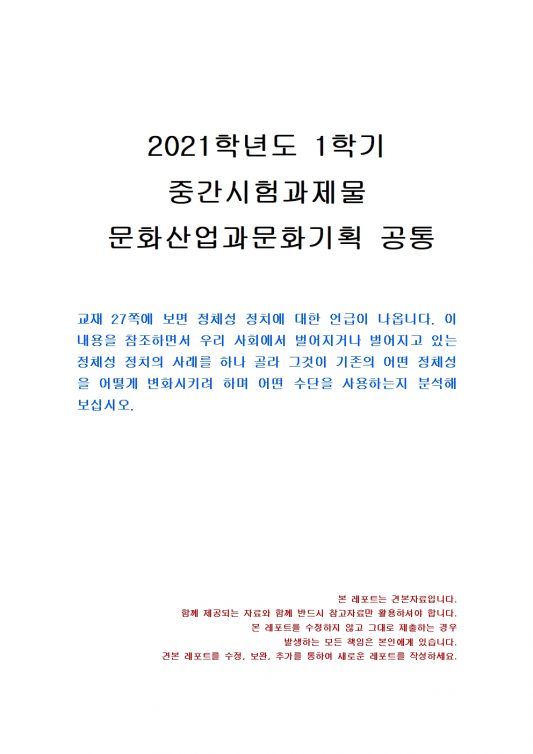 2021년 1학기 문화산업과문화기획 중간시험과제물 공통(정체성 정치의 사례)